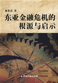东亚金融危机的根源与启示