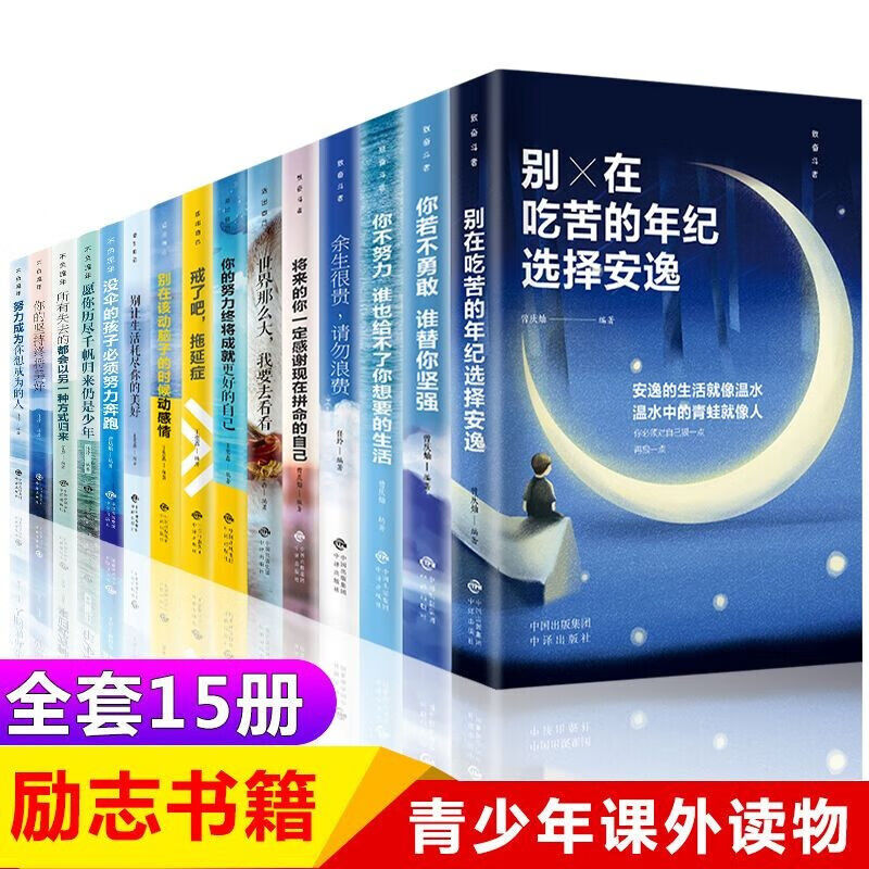 小学生课外书籍必读 成长励志书籍 初中青少年中学生必读书 【不负流年】全套15册升级款