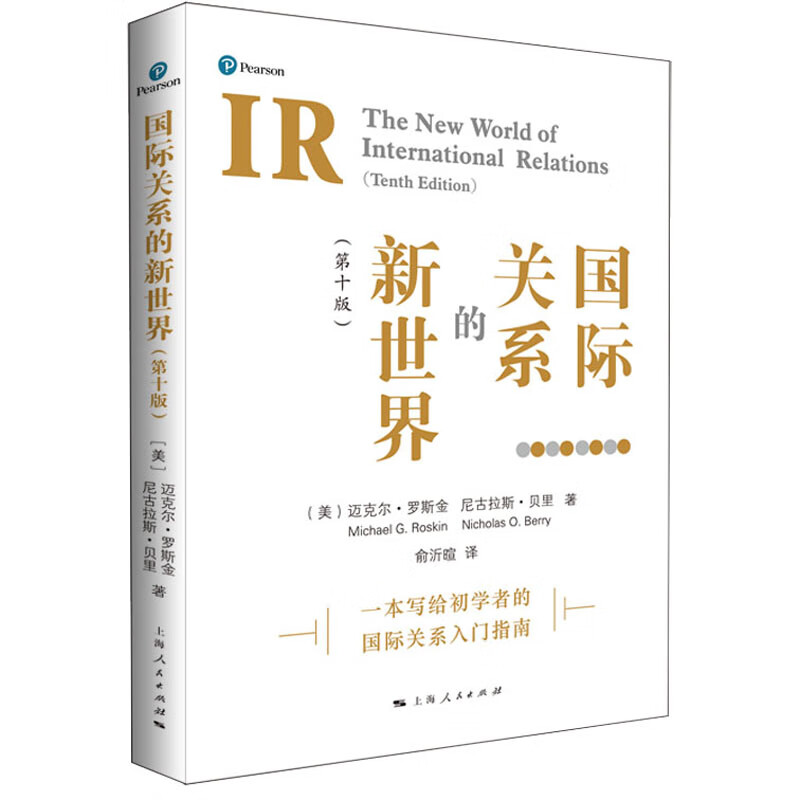 国际关系的新世界(第10版) 图书