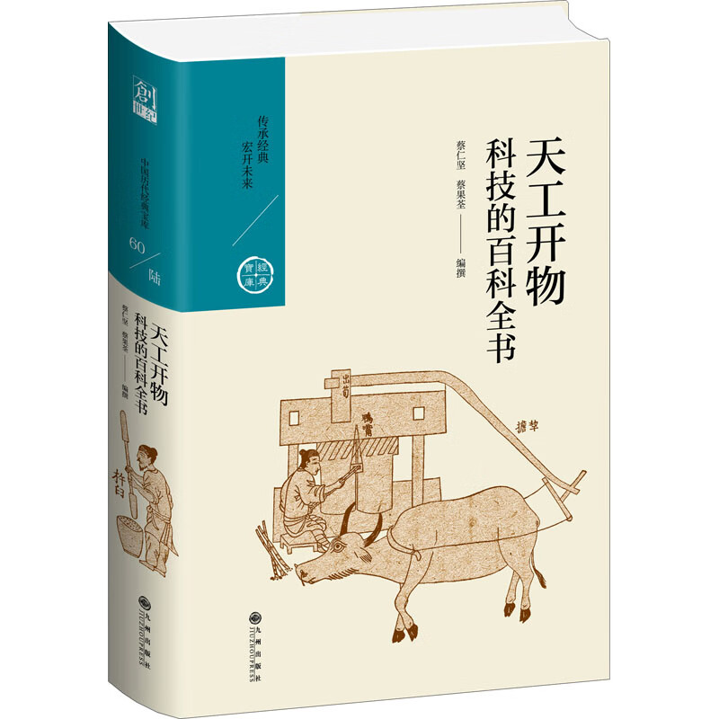 天工开物 科技的百科全书 图书