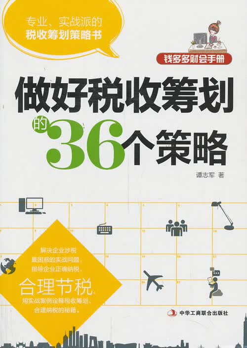 做好税收筹划的36个策略