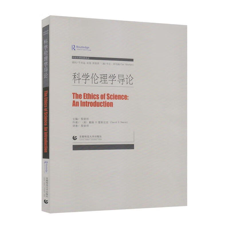 科学伦理学导论