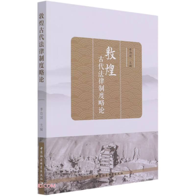 敦煌古代法律制度略论 理论法学类书籍 敦煌古代法律制度略论