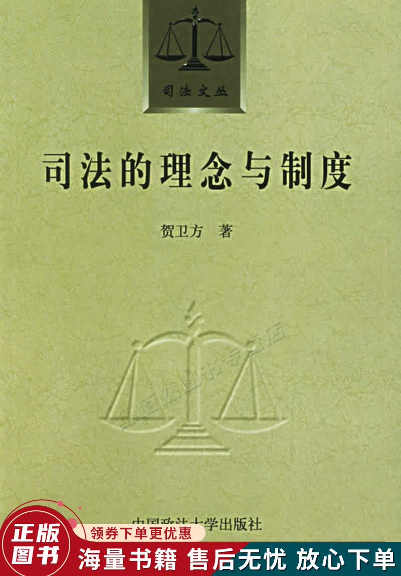 司法的理念与制度