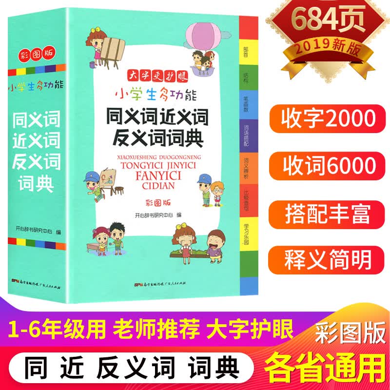 【彩图大字版】小学生多功能大成语词典大英语词典大语文素材词典字典好词好句好段大开本配听写音频单词英汉 同义词近义词反义词词典 小学通用