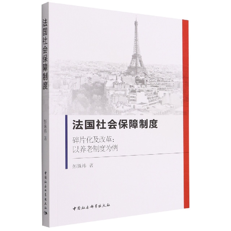 法国社会保障制度(碎片化及改革以养老制度为例)