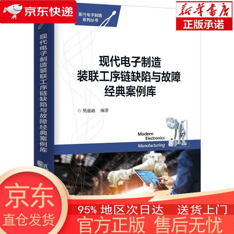 【全新速发】现代电子制造装联工序链缺陷与故障经典案例库 电子工业出版社
