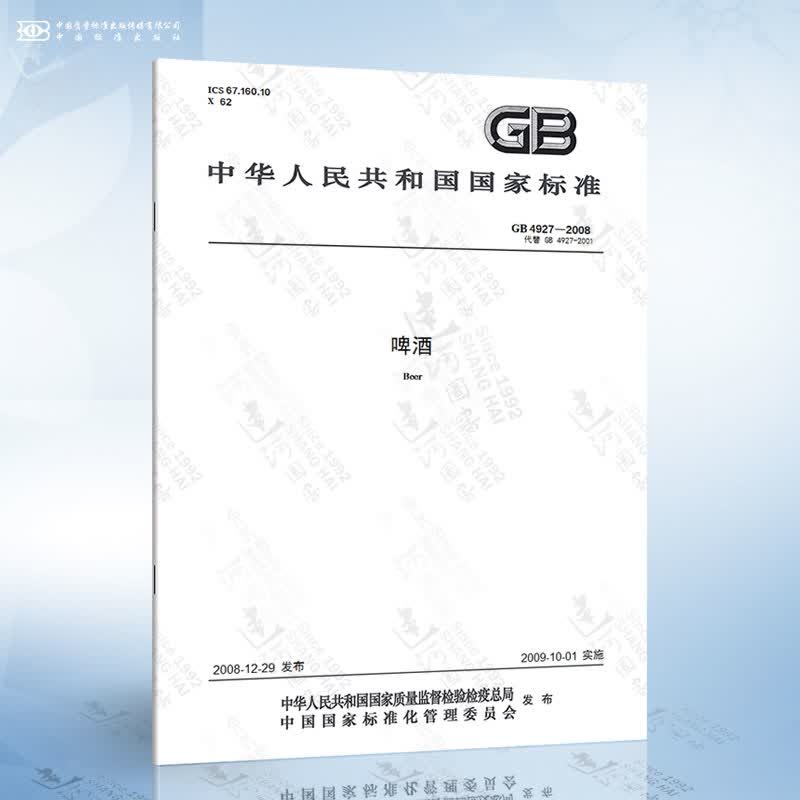 GB 4927-2008 啤酒