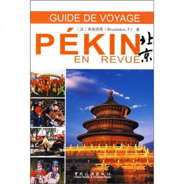 北京旅游指南法文9787503234453