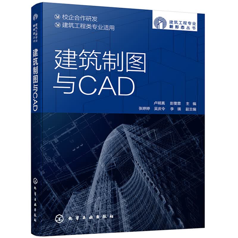 网建筑制图与CAD建筑科学化学工业出版社书籍