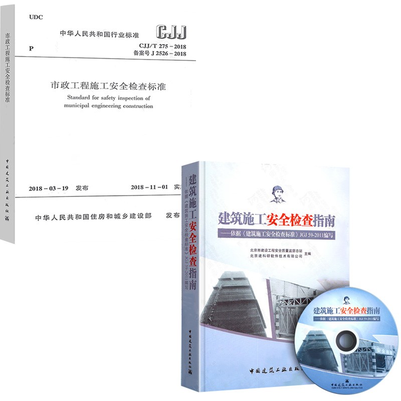 市政工程施工安全检查标准+建筑施工安全检查指南 依据CJJ/T 275-2018 建筑施工安全检查标