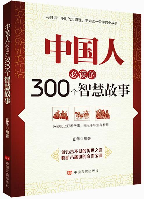 中国人必读的300个智慧故事