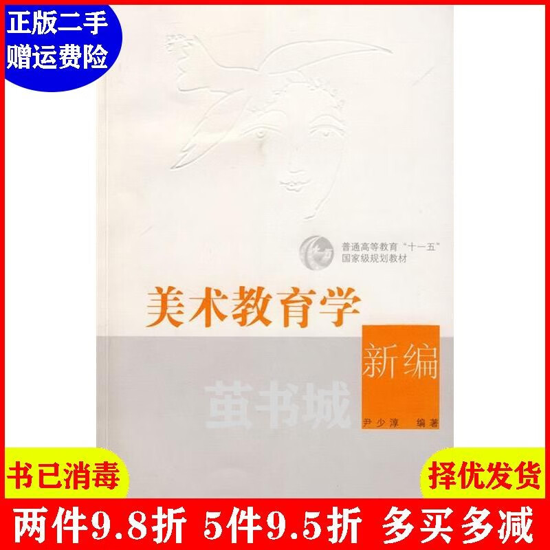 二手 美术教育学新编 尹少淳 高等教育出版社