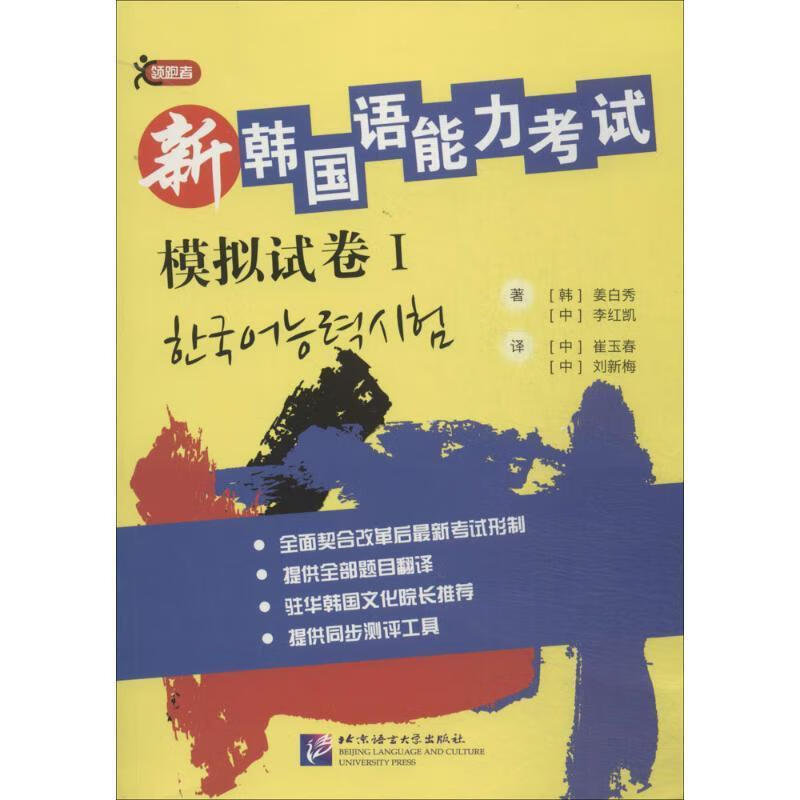 新韩国语能力考试模拟试卷1 9787561938522