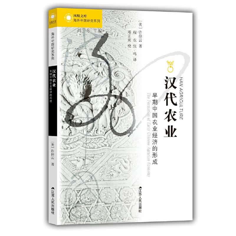 中国研究·汉代农业：早期中国农业经济的形成