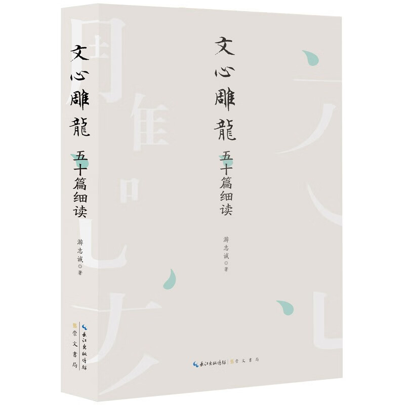 文心雕龙五十篇细读