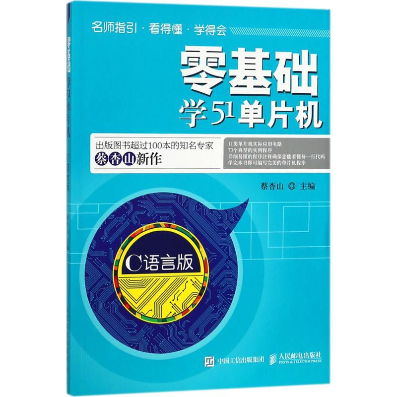 包邮 零基础学51单片机 蔡杏山 主编 人民邮电出版社