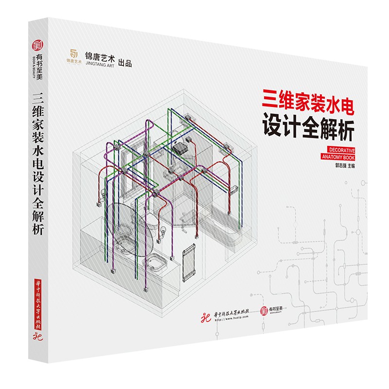 现货 三维家装水电设计全解析施工教程详细施工图纸 水电路系统三维轴测图 家装 教程基础知识书籍