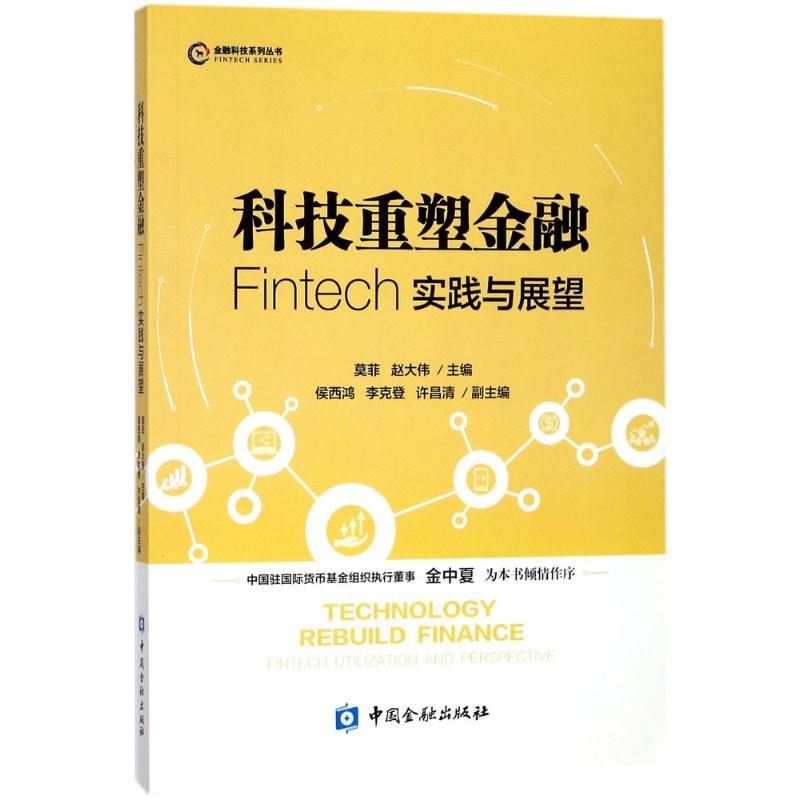 科技重塑金融 莫菲,赵大伟 主编 书籍