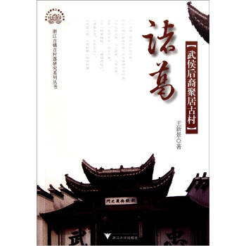 诸葛：武侯后裔聚居古村