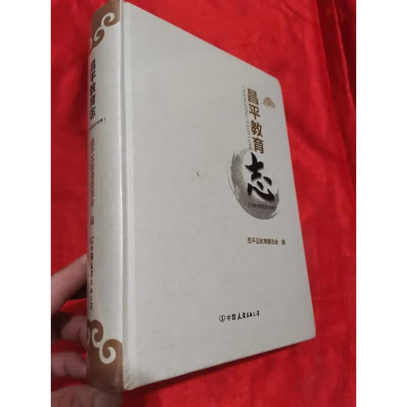 昌平教育志 (1991-2010) 16开,精装,未开封