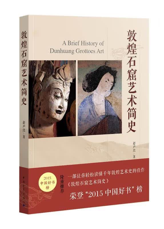 敦煌石窟艺术简史【好书，下单速发】