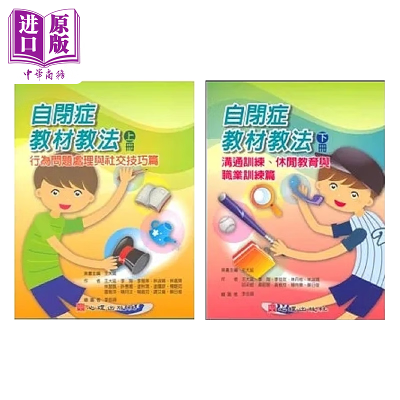 自闭症教材教法 上下册 港台原版 王大延 李珣 心理