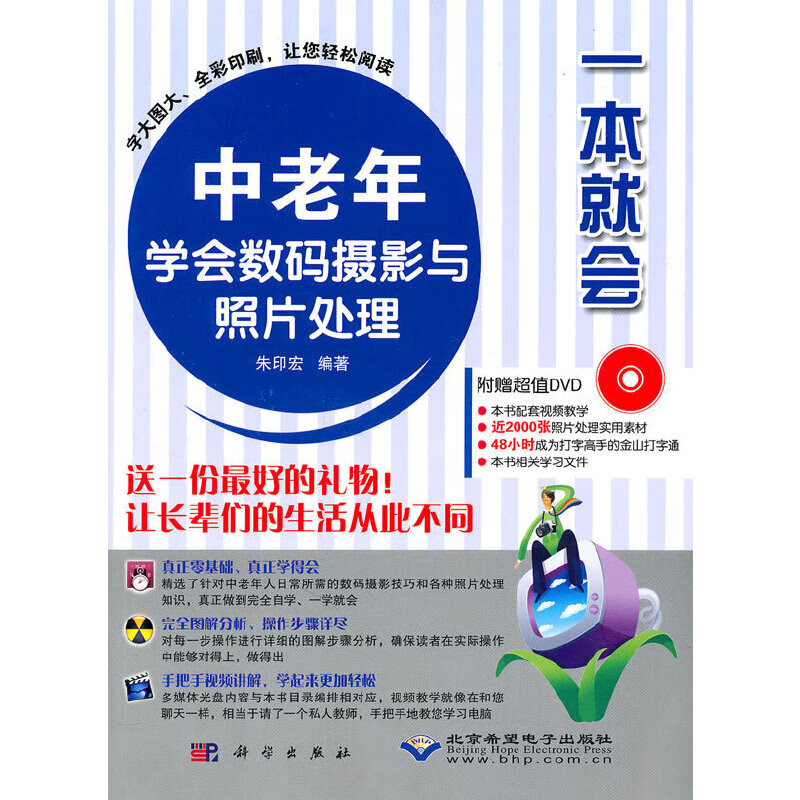 中老年学会数码摄影与照片处理一本就会