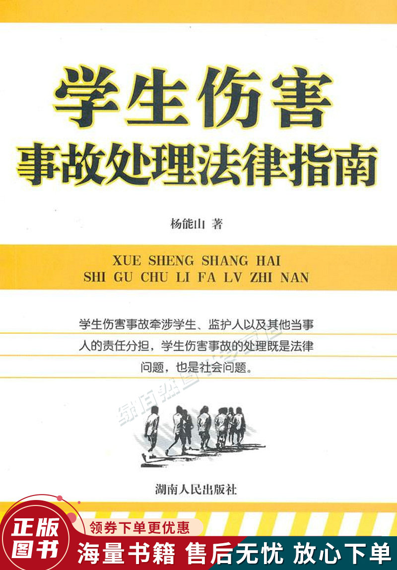 学生伤害事故处理法律指南