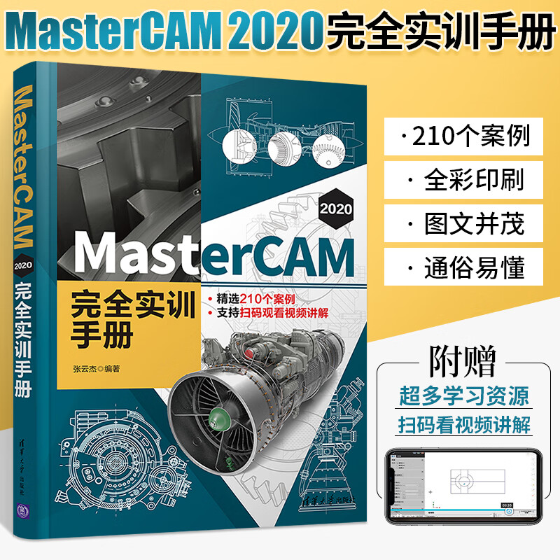 MasterCAM 2020 完全实训手册 Mastercam从入门到精通 MC软件编程操作教程书数控加工曲面曲线创建与编辑书籍CAM通用设置加工技术