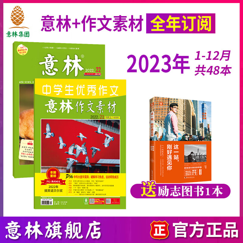 意林旗舰店 意林2023年杂志订阅1-12月杂志订阅共24期7-12月 2024 [8月现货]意林+作文素材23年1