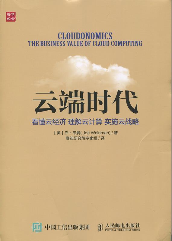 云端时代 看懂云经济 理解云计算 实施云战略 [美] 乔·韦曼（Joe Weinman） 著,赛迪研