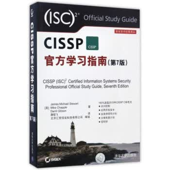 安全技术经典译丛:CISSP官方学习指南 [美] 詹姆斯·M.斯图尔特,迈克·查普勒,戴瑞【书】