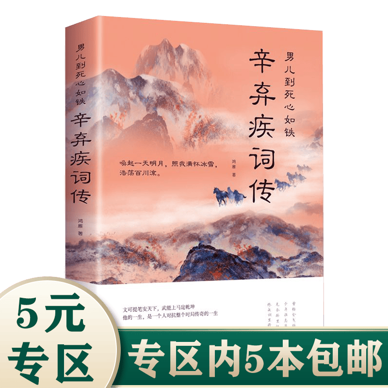 【5本包邮】 男儿到死心如铁：辛弃疾词传 定价36