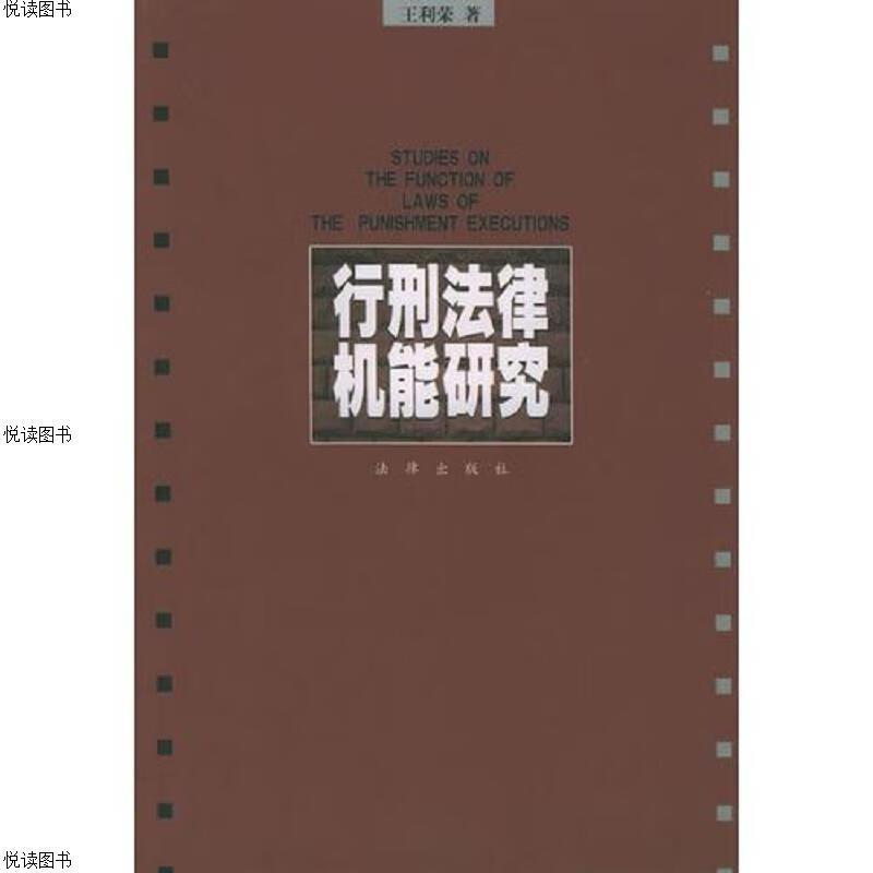 行刑法律机能研究