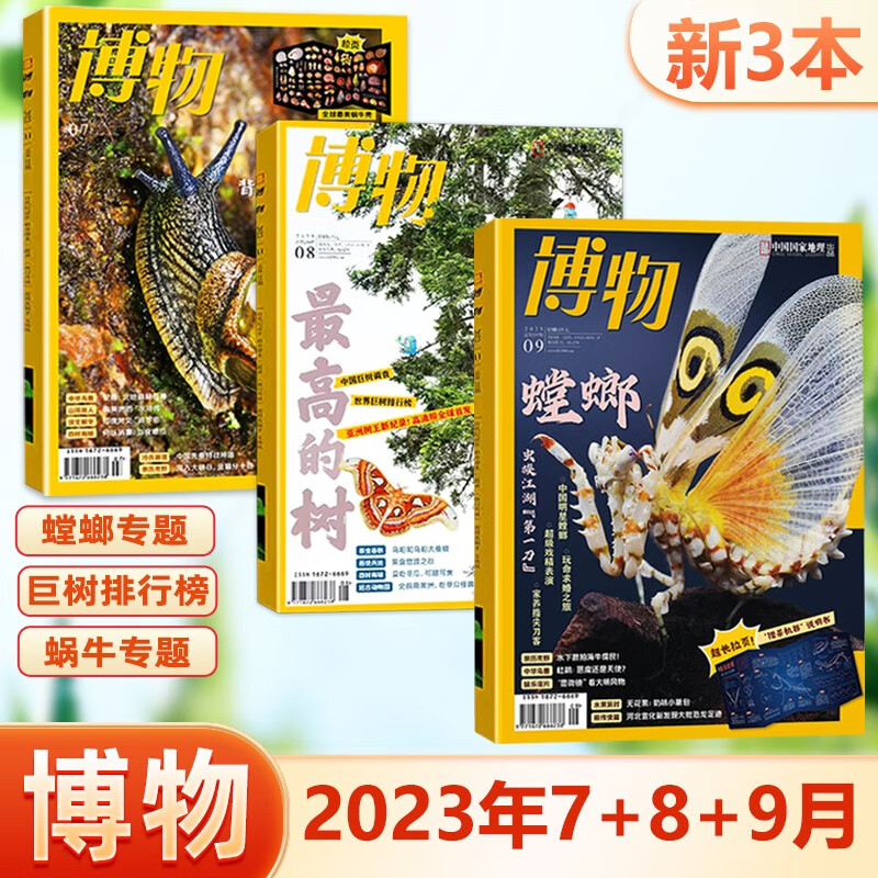 现货 博物杂志 新3本 2023年7-9月