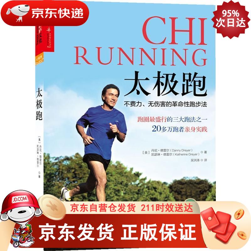 太极跑：不费力、无伤害的革命性跑步法 浙江人民出版社 9787213061080