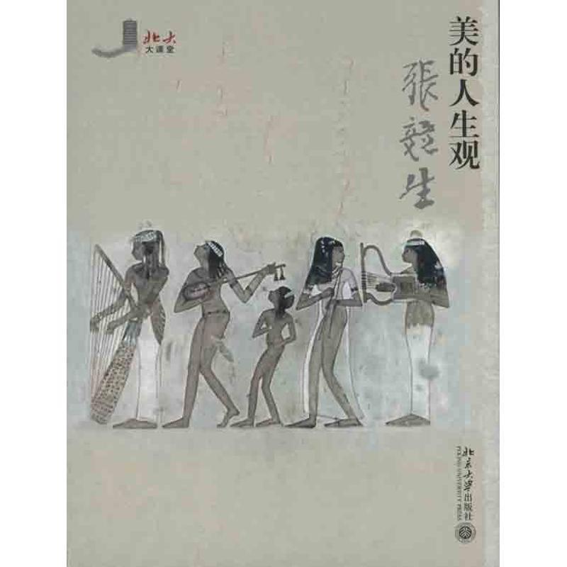 美的人生观 张竞生著【书】