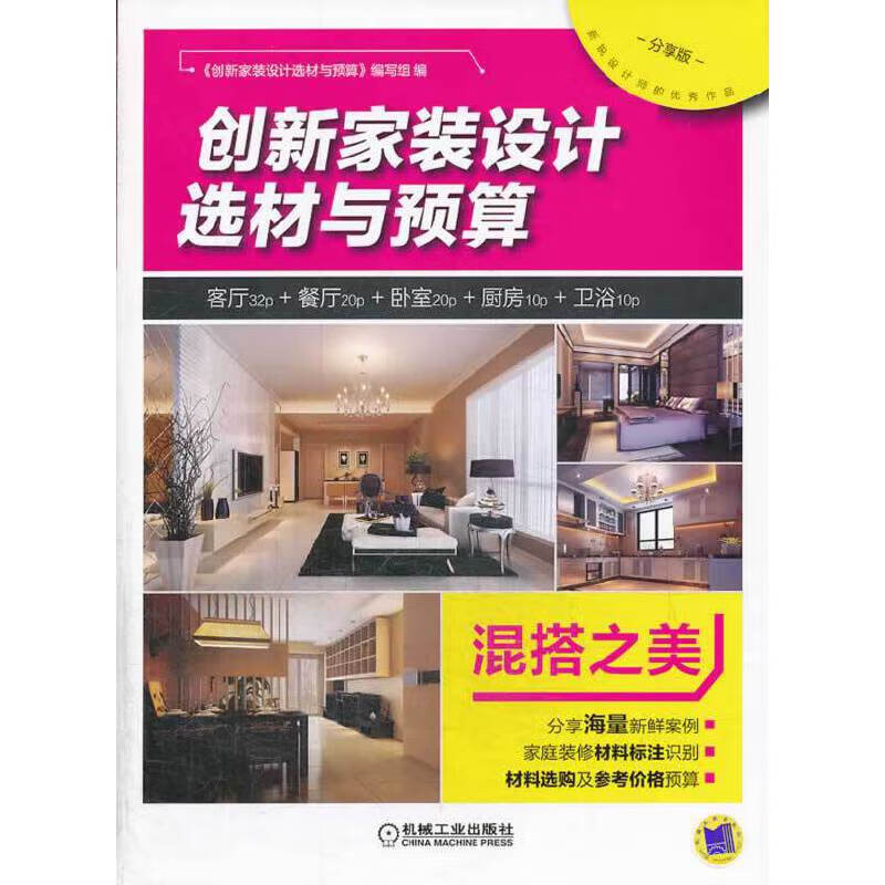 创新家装设计选材与预算 混搭之美