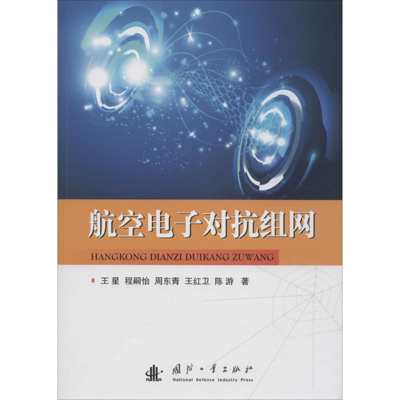 航空电子对抗组网
