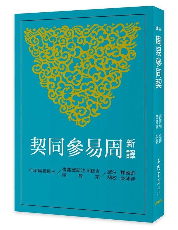 现货 新译周易参同契(平) 三民 台版原版 人文史地