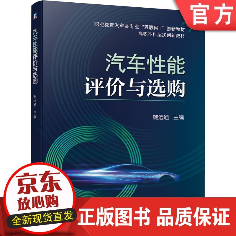 汽车性能评价与选购 鲍远通 职业教育互联网创新