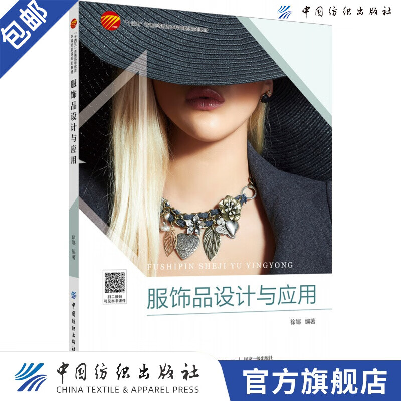 服饰品设计与应用
