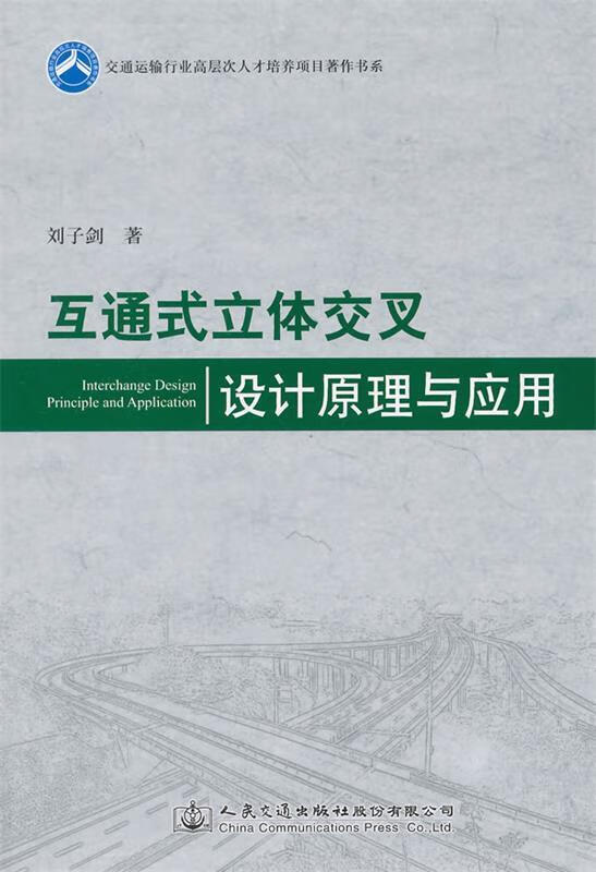 互通式立体交叉设计原理与应用 刘子剑著 人民交通出版社 9787114123641