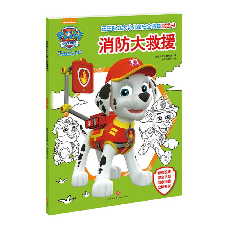 汪汪队立大功儿童安全救援涂色书：消防大救援（边读边涂，轻松掌握儿童安全救援密钥）