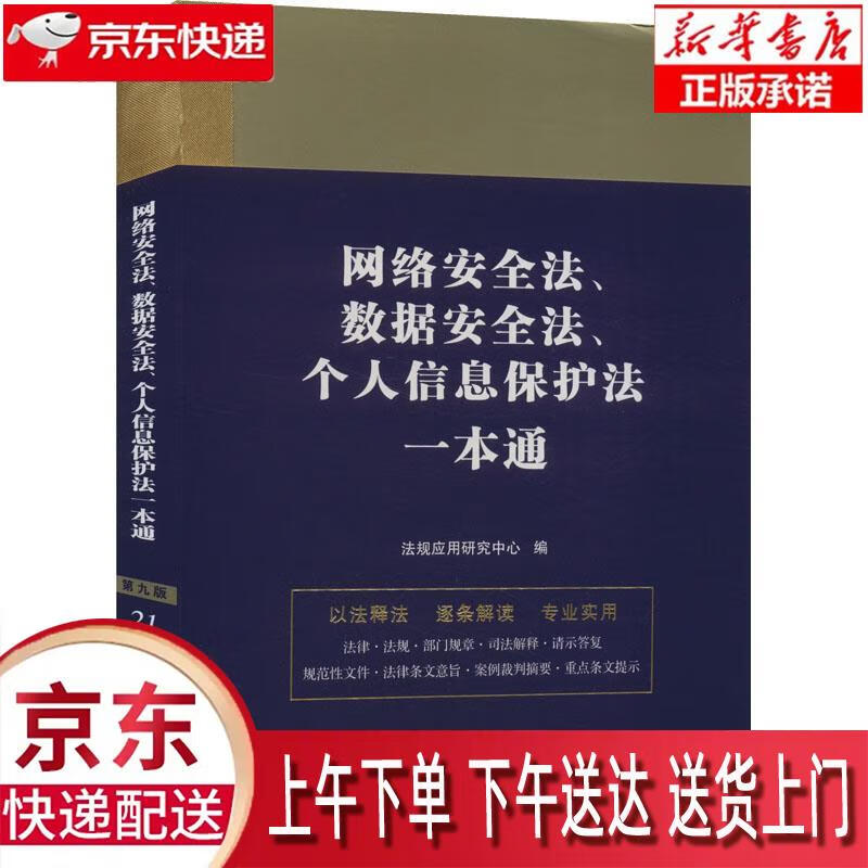 【全新送货上门】网络安全法、数据安全法、个人信息保护法一本通（第九版） 法规应用研究中心 中国法制出版社