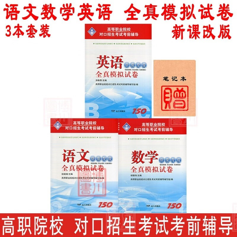 中职生对口升学考试 高等职业院校对口招生考前辅导 语文数学英语全真模拟试卷 3本套装150新课改版A