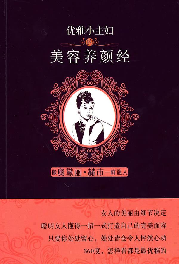 优雅小主妇的美容养颜经【特惠】