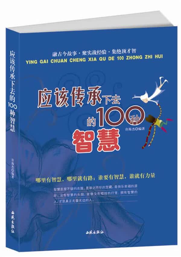 应该传承下去的100种智慧
