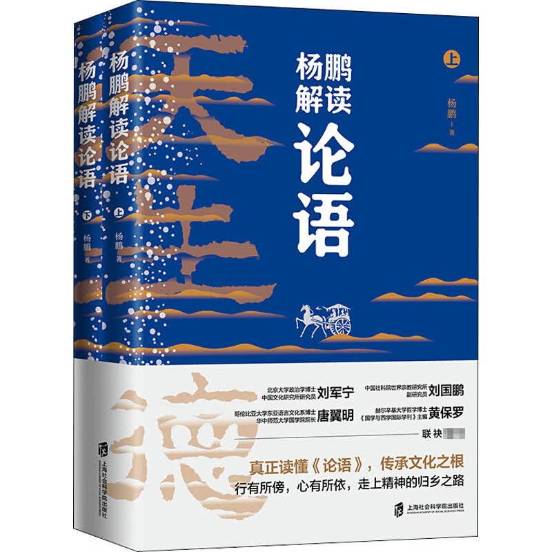 杨鹏解读论语(全2册) 杨鹏 书籍